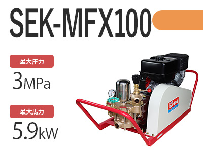 SEK-MFX100 | 中央工業株式会社